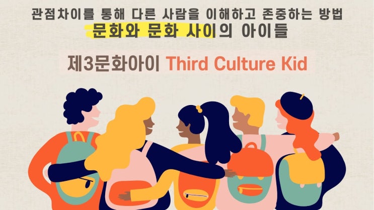 [제3문화 아이들] TCK(Third Culture Kids) : 네이버 블로그