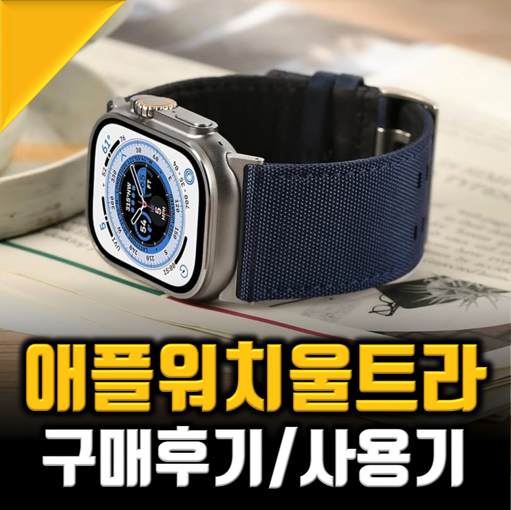 애플워치 울트라2 구매후기, 솔직히 살만해? : 네이버 블로그