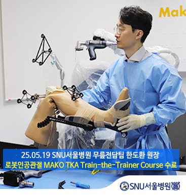 SNU서울병원 한도환 원장님 'MAKO TKA Train-the-Trainer Course(마코 인공관절 트레이너 코스)' 수료(25.5.19) : 네이버 블로그