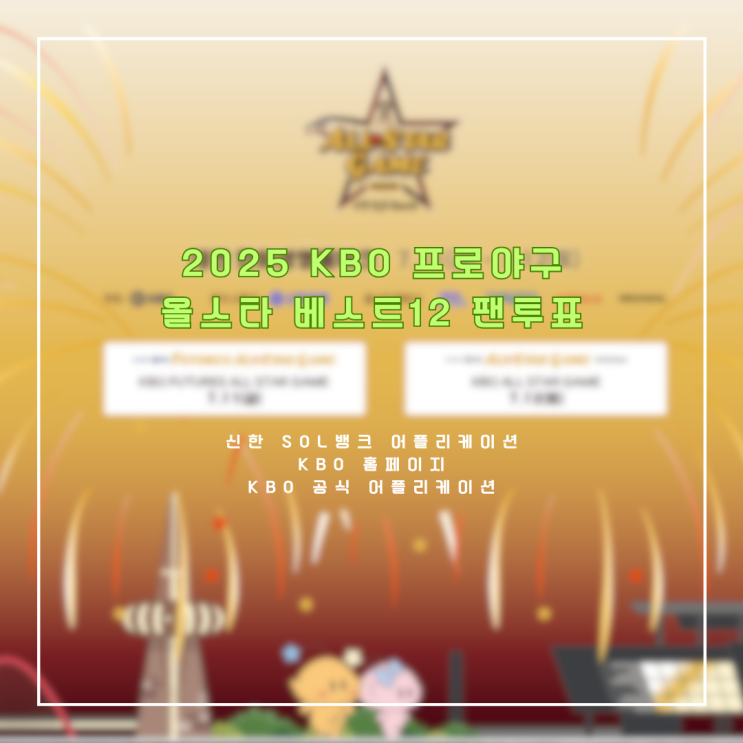 2025 KBO 프로야구 올스타 베스트12 팬투표 : 네이버 블로그