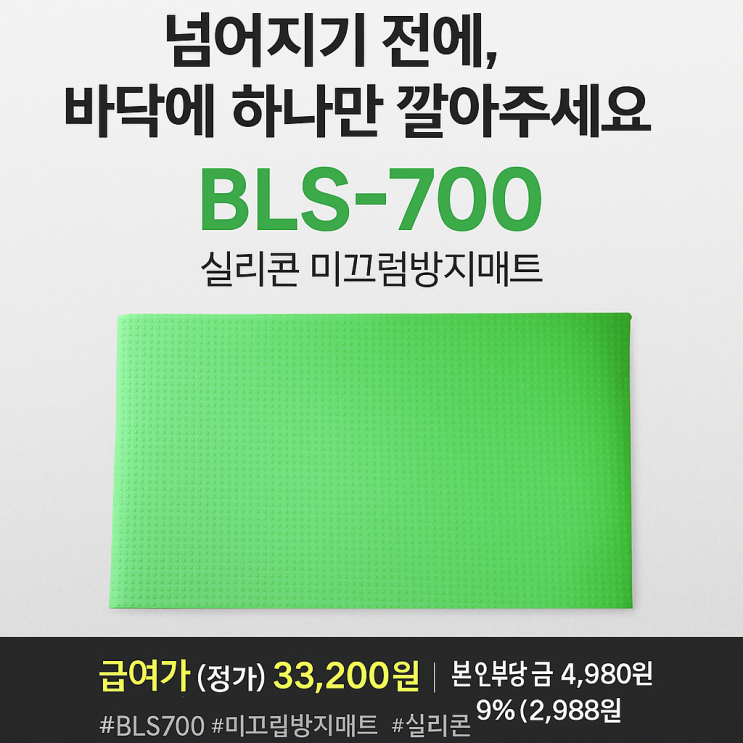 [복지용구 미끄럼방지매트] BLS-700, 본인부담금 1,992원부터! : 네이버 블로그