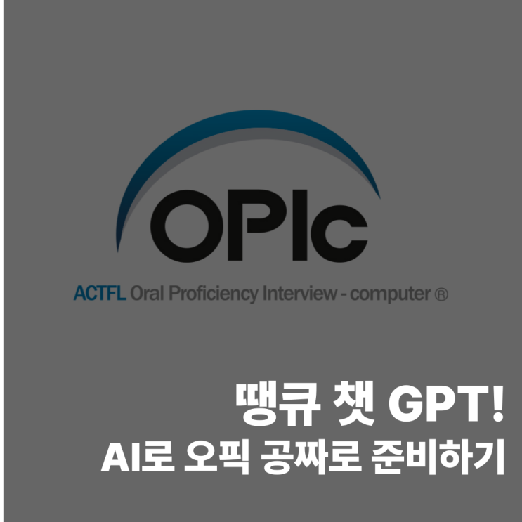 챗GPT로 OPIC 공짜로 준비하기┃뇌도 돈도 안써도 되는 공짜 학습법 : 네이버 블로그