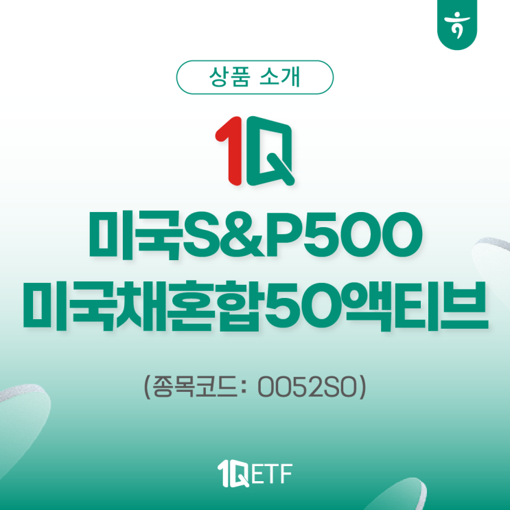1Q 미국S&P500미국채혼합50액티브(종목코드: 0052S0) : 네이버 블로그