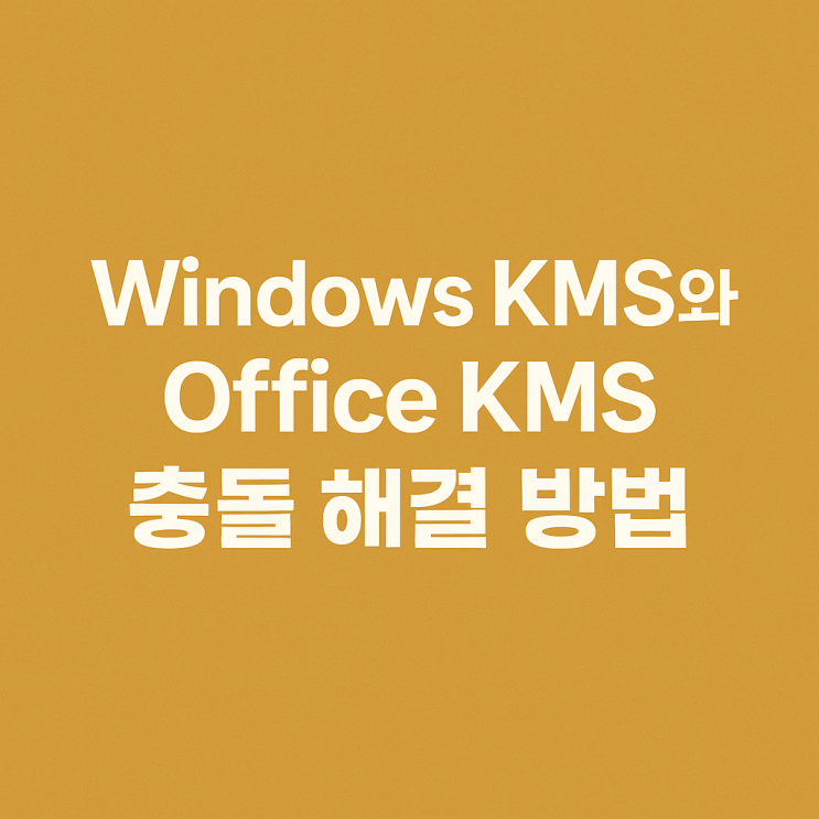 Windows KMS와 Office KMS 충돌 해결 방법 정리 (완벽 가이드) : 네이버 블로그