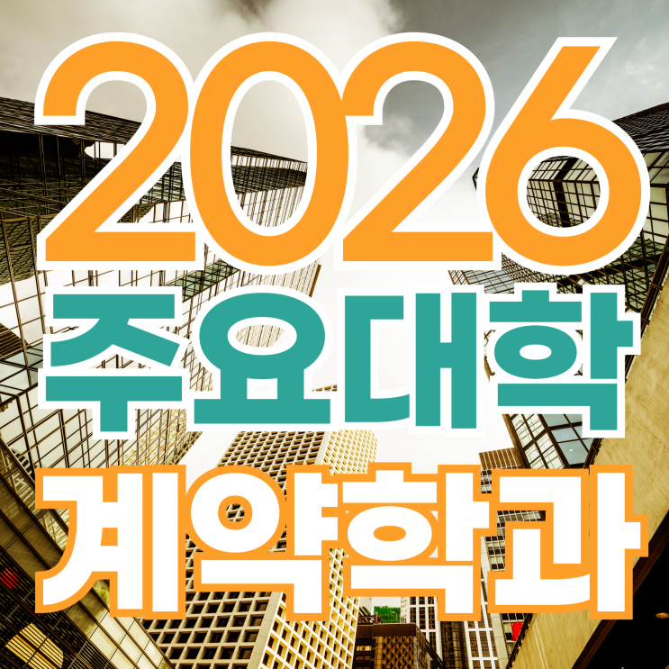 [기업체 채용형 계약학과] 2026 분석 (서울대, 연세대, 고려대, 서강대, 성균관대, 한양대, KAIST, POSTECH, UNIST, DGIST, GIST 등 ...