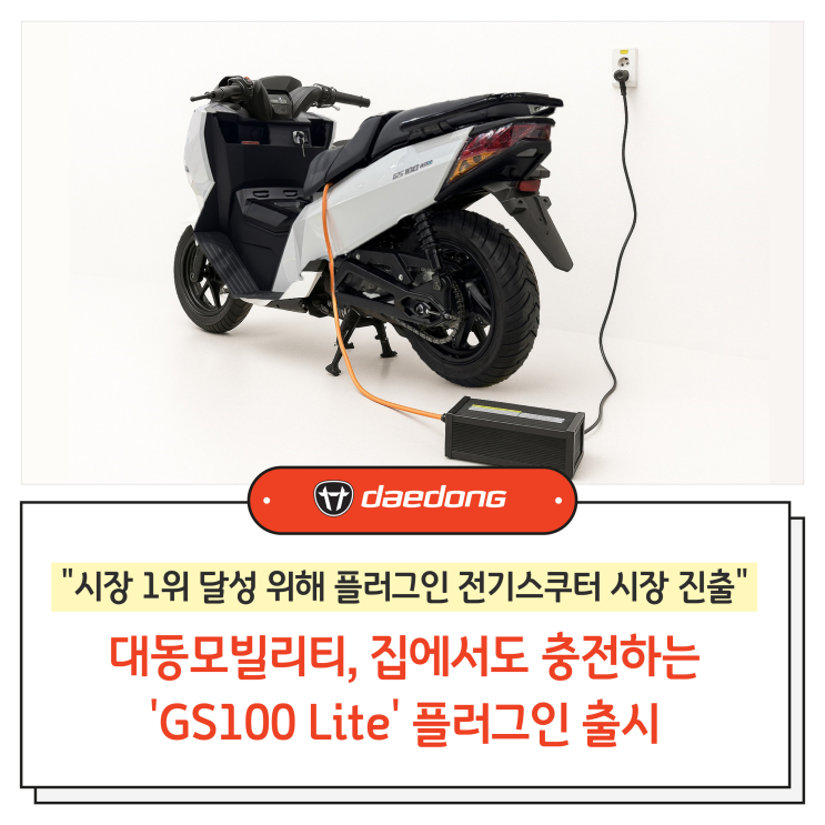 [보도자료] 대동모빌리티, 집에서도 충전하는 'GS Lite' 플러그인 출시_25.06.05 : 네이버 블로그