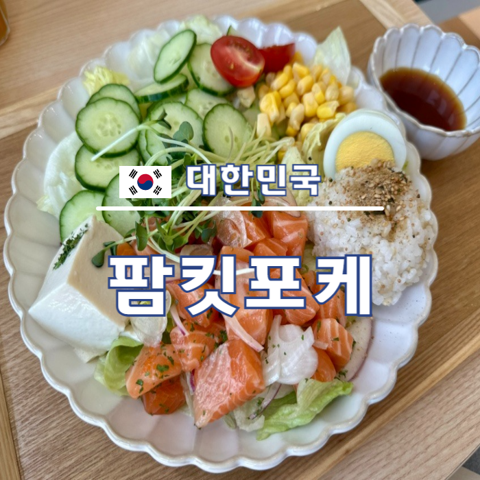 세종 어진동 맛집 :: 다이어트 샐러드 포케 전문점 :: 팜킷 포케 (Farmkit Poke) : 네이버 블로그