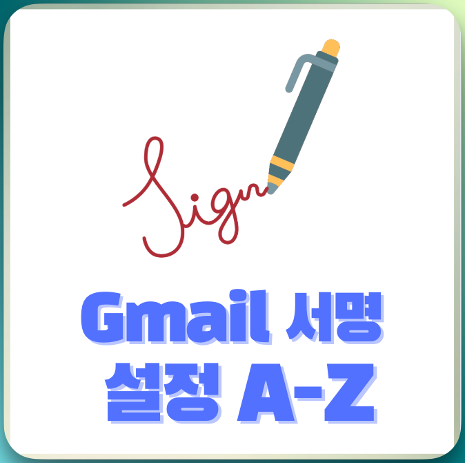 GMAIL 명함 설정법, 지메일 서명 자동 설정하기 : 네이버 블로그