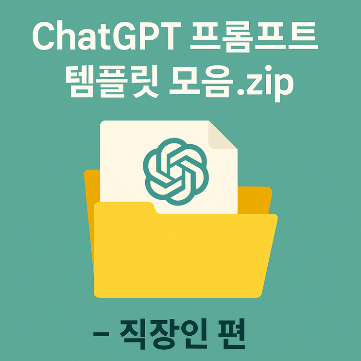 ChatGPT 프롬프트 템플릿 모음.zip – 직장인 편 : 네이버 블로그