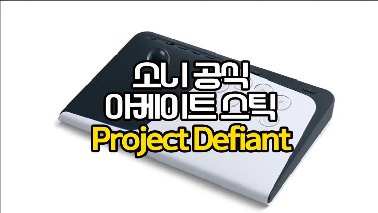 PS5용 소니 공식 아케이드 스틱 Project Defiant 공개 : 네이버 블로그
