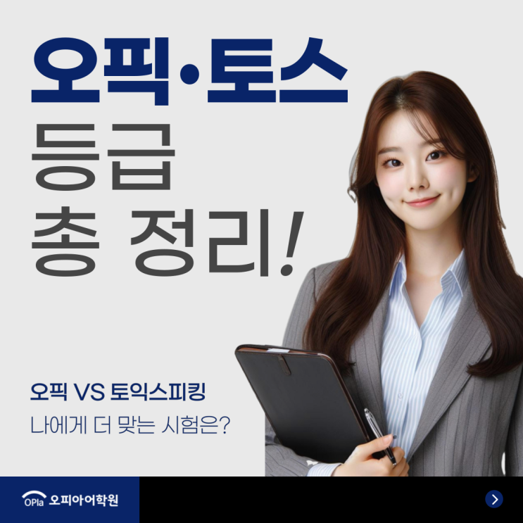 오픽 등급표 IL IM1 IM2 IM3 IH AL 토스 레벨 비교 : 네이버 블로그