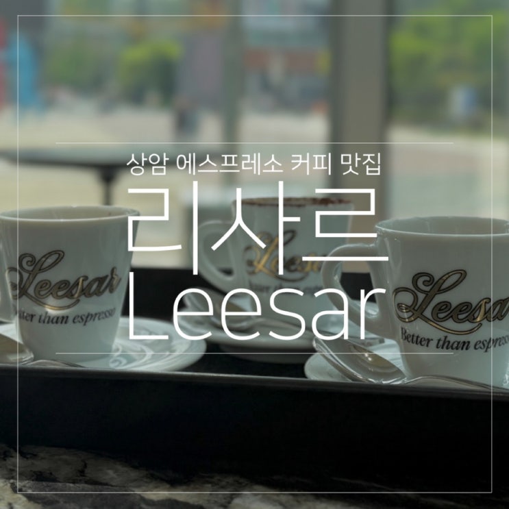 상암 카페 리사르 Leesar 커피 에스프레소 전문점 메뉴 추천 : 네이버 블로그