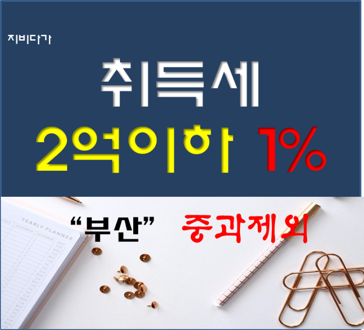 부산 취득세 2억이하 중과 제외되어 1퍼센트 적용 : 네이버 블로그