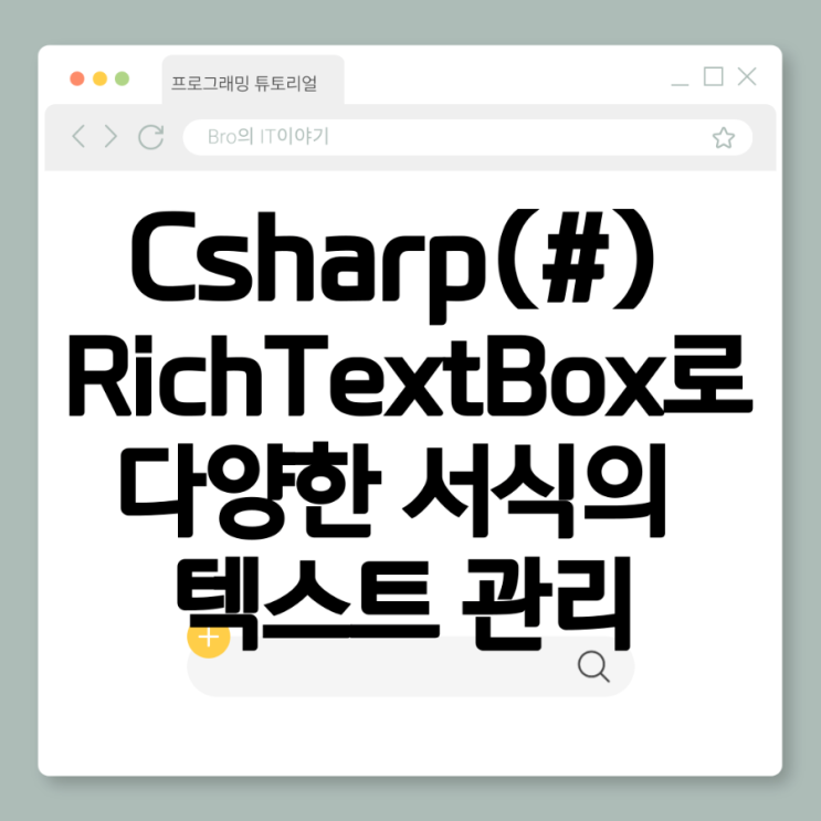 C# RichTextBox로 다양한 서식의 텍스트 관리하기 : 네이버 블로그