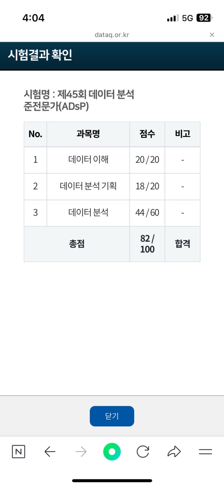 2025 제45회 ADsP 데이터준분석가 사전 점수 공개 합격 후기 독학 공부 방법 : 네이버 블로그