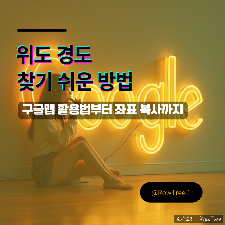 위도 경도 찾기 쉬운 방법 구글맵 활용법부터 좌표 복사까지 네이버 블로그