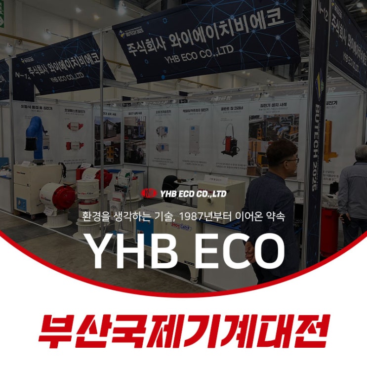 부산국제기계대전 집진기 YHB ECO가 다녀왔어요 : 네이버 블로그