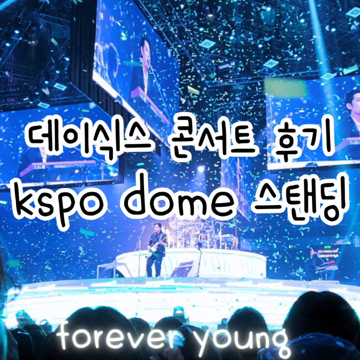 데이식스 forever young 콘서트 후기 kspo S2구역 스탠딩 시야 : 네이버 블로그