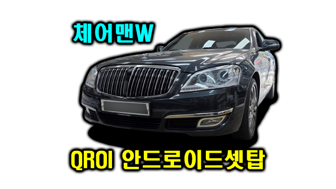 체어맨W 2012 큐로이 Qroi 300 안드로이드셋탑 및 순정내비게이션 연동 인터페이스 설치로 티맵 카카오내비 유튜를 가능하게 ...