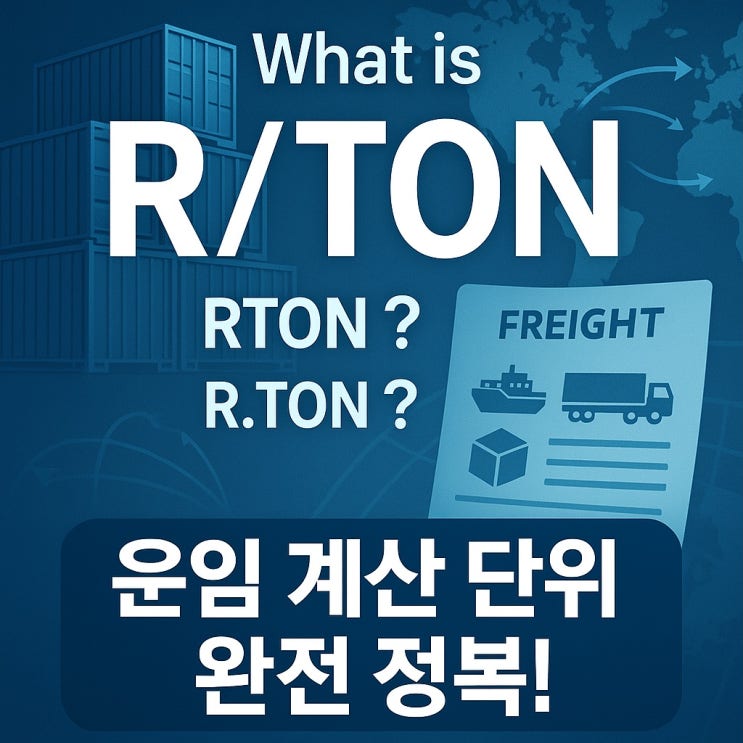 R/TON이란? 국제물류 운임 계산의 핵심 단위, 완벽 정리 (RTON, R.TON 차이점 포함) : 네이버 블로그