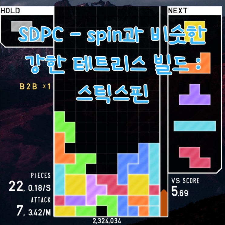 SDPC - spin과 비슷한 강한 테트리스 빌드 : 스틱스핀 : 네이버 블로그