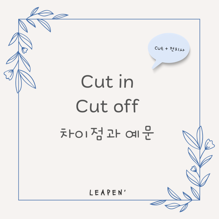 Cut in & Cut off 구동사 차이점과 예문 : 네이버 블로그