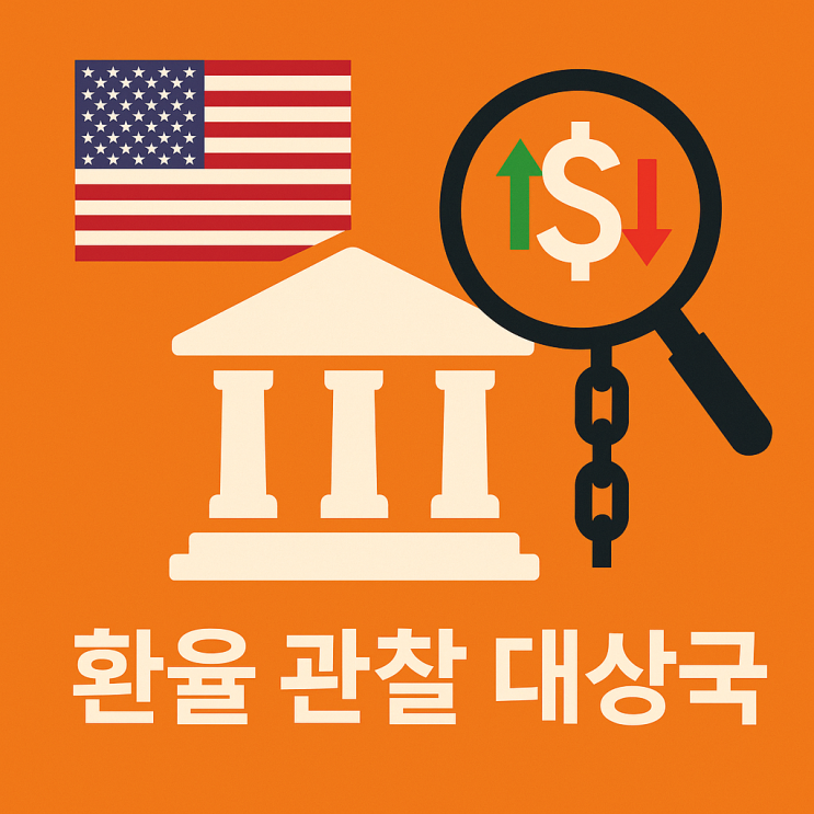 환율 관찰 대상국 뜻, 조작국 지정 차이 어떤 불이익이 있을까? : 네이버 블로그