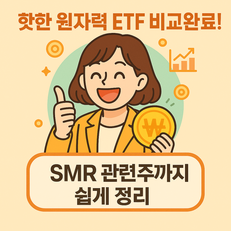 핫한 원자력 ETF 비교완료! SMR 관련주 정리 : 네이버 블로그