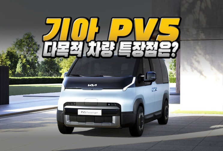 기아 PV5 상용차 현대 ST1과 비교하면 차별성은? : 네이버 블로그