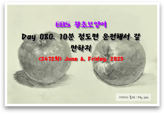 EBS 왕초보영어 10분 정도면 운전해서 갈 만하지 (25.6/6) : 네이버 블로그