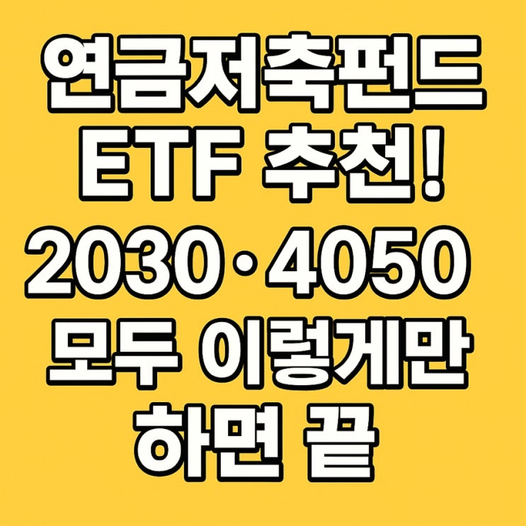 2025 연금저축펀드 ETF 추천 완벽 정리 (2030·4050세대별 포트폴리오 공개!) : 네이버 블로그