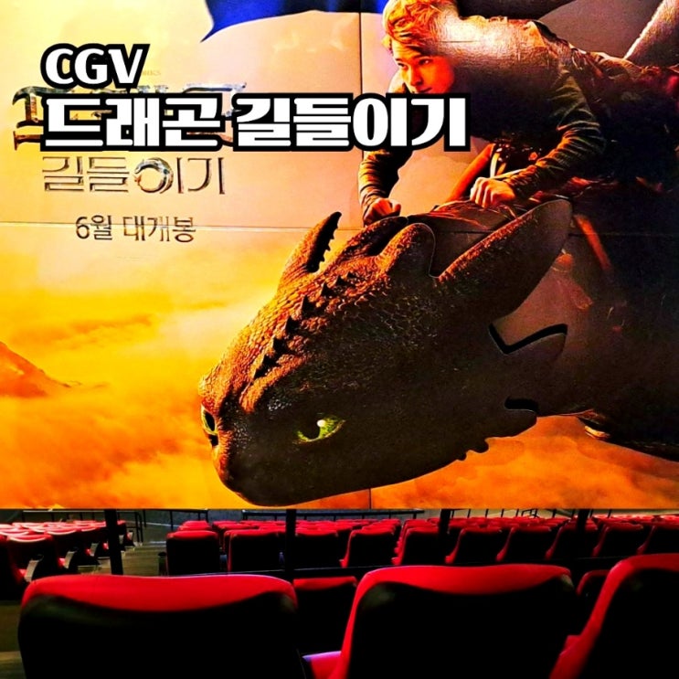 드래곤 길들이기 영화 리뷰 관람평 부산 서면 CGV screenx 2d 포스터 후기 주차 정보 : 네이버 블로그