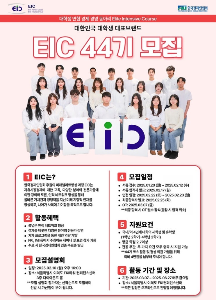 [한경협(FKI) 대학생 경제경영 연합동아리 EIC] 44기 지원 꿀팁 & 합격 후기 : 네이버 블로그
