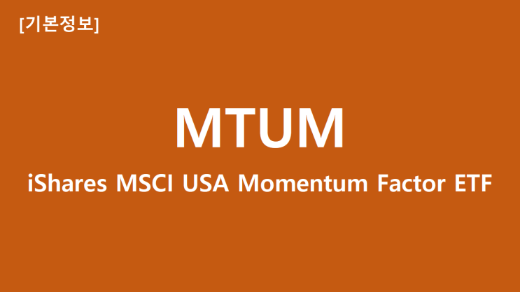 [미국ETF] MTUM (iShares MSCI USA Momentum Factor ETF) : 네이버 블로그