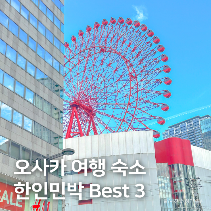 오사카 여행 숙소, 도톤보리 한인 민박 Best 3 : 네이버 블로그