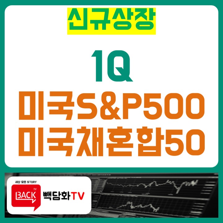 IRP 퇴직연금에 담으면 괜찮은 ETF, 1Q 미국S&P500미국채혼합50액티브 : 네이버 블로그