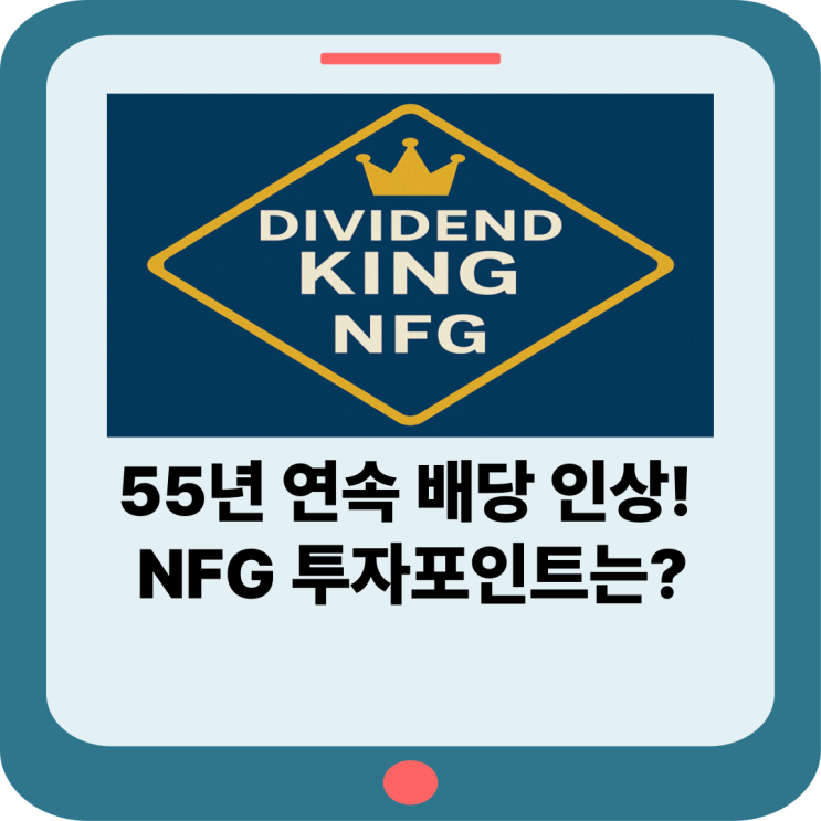 배당킹 내셔널퓨어가스(NFG) : 123년 배당, 55년 연속 인상 : 네이버 블로그