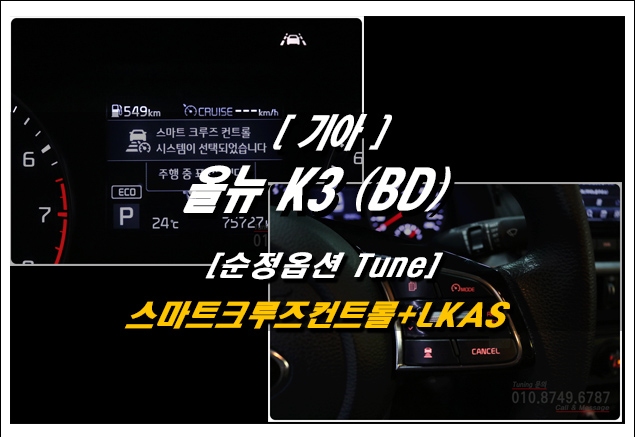 올뉴K3(BD) 스마트크루즈 SCC 차선이탈 LKAS 순정 옵션 튜닝~ 로드아우터동탄점 : 네이버 블로그