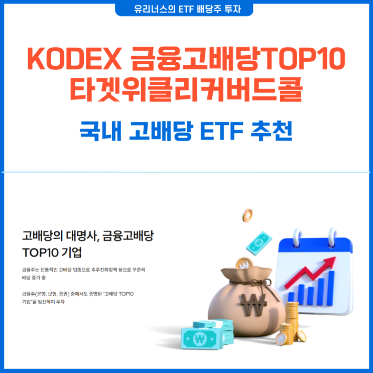 FUN ETF에서 찾은 국내 고배당 ETF 추천 (KODEX 금융고배당TOP10타겟위클리커버드콜 ETF) : 네이버 블로그