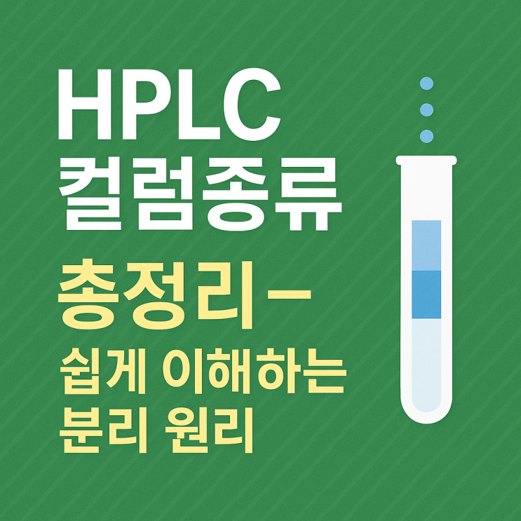 HPLC 분석, 컬럼종류에 따라 결과가 달라집니다. : 네이버 블로그