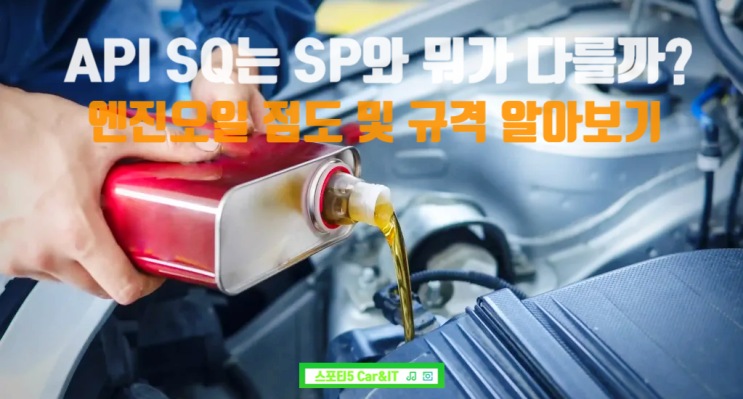 최신 엔진오일 규격 API SQ 등급, SP와 달라진 점은? : 네이버 블로그