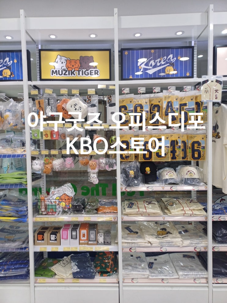 야구굿즈 오피스디포 kbo store 신사논현점 : 네이버 블로그