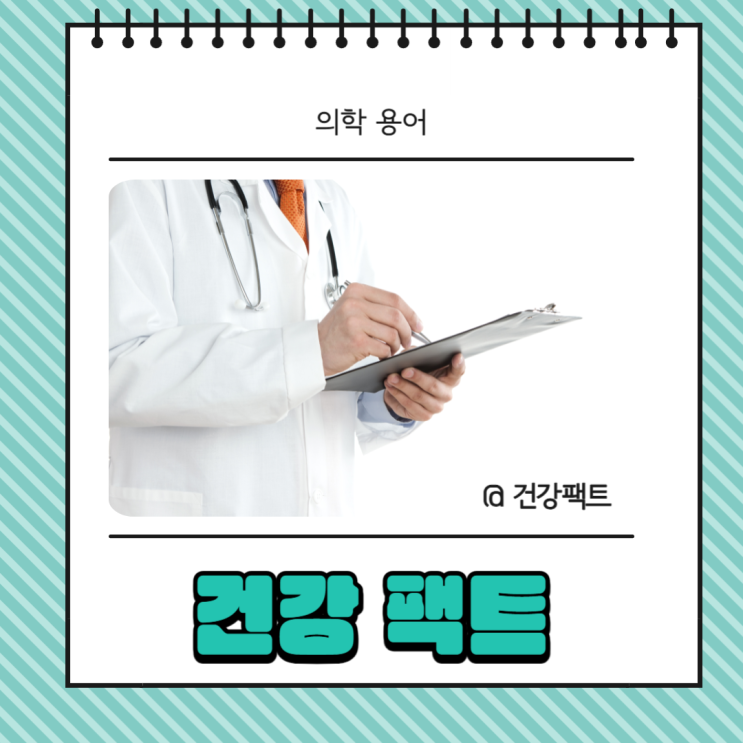 중환자실 의학용어 약어 ICU EICU SICU MICU NICU 뜻 깔끔 정리 : 네이버 블로그