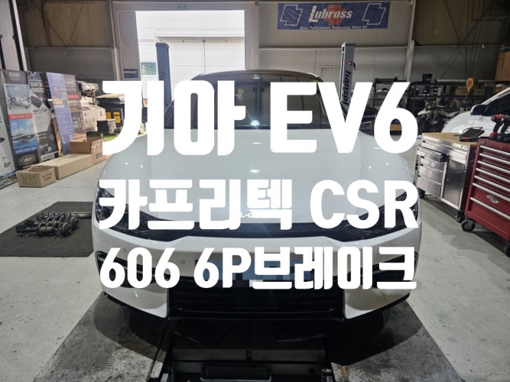 기아 EV6 카프리텍 CSR 606 6P브레이크 인스톨 : 네이버 블로그