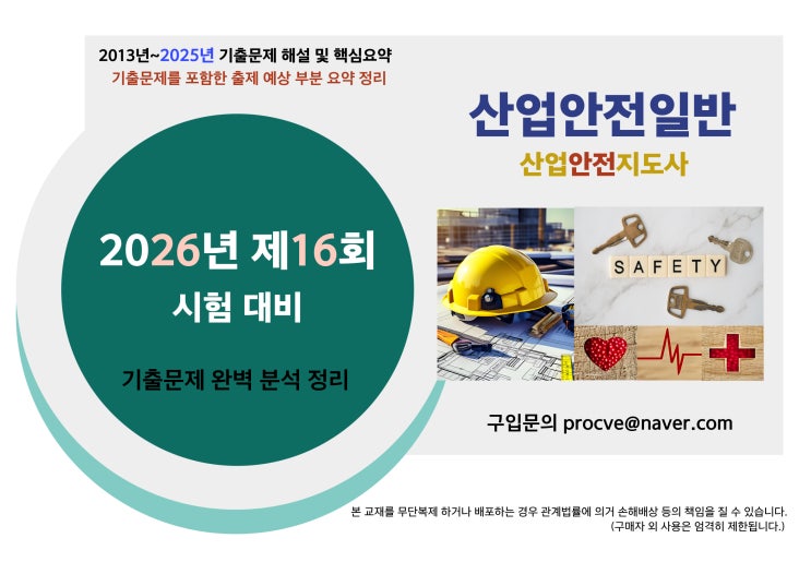 산업안전일반 기출문제 해설 안전관리 조직라인·스탭·라인스탭형 안전보건관리책임자 안전관리자 보건관리자 안전보건관리담당자