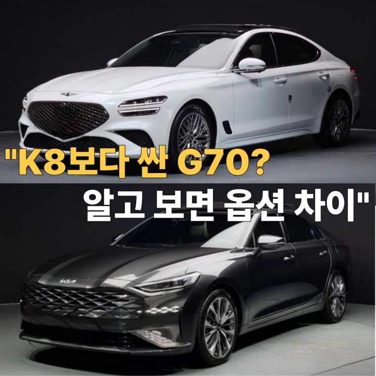 중고차로 G70·K8 타려는 20대라면, 이 글 한 번 보고 결정하세요 : 네이버 블로그