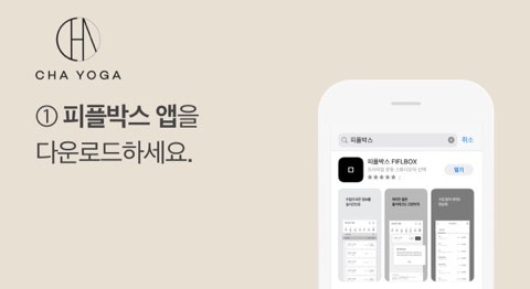 CHA YOGA ‘어플’ 수련신청 방법 : 네이버 블로그