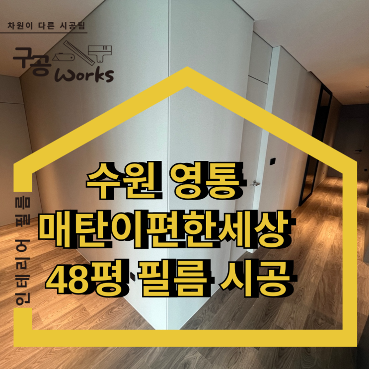 영통인테리어필름 구공웍스, 매탄이편한세상 lx nw017 시공 : 네이버 블로그