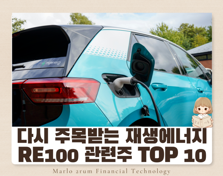이재명 정부 출범과 함께 다시 주목받는 친환경 재생에너지 RE100 관련주 TOP10 : 네이버 블로그