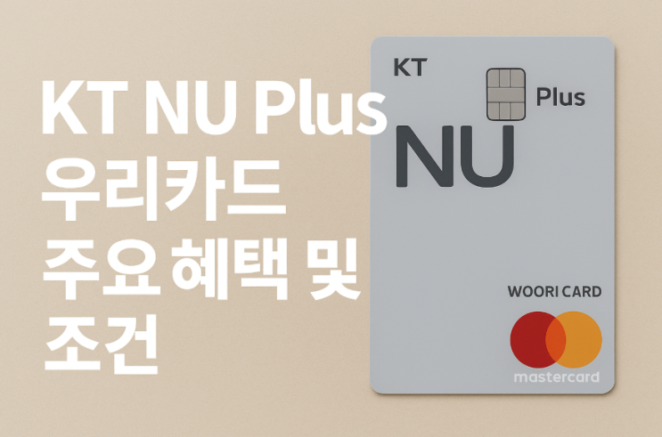 매달 최대 2만3천원 할인? KT NU Plus 우리카드의 모든 것! 💥[KT시흥 삼미시장점] : 네이버 블로그